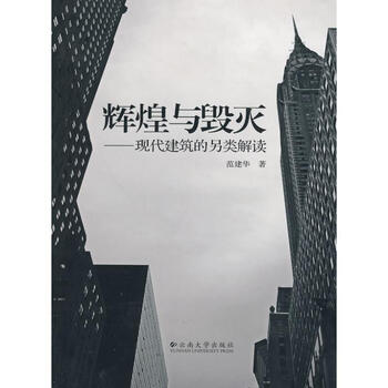 辉煌与毁灭.现代建筑的另类解读