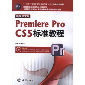 新编中文版PREMIEREPROCS5标准教程