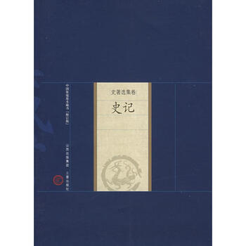 史著选集卷 史记