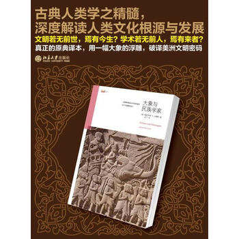 大象与民族学家