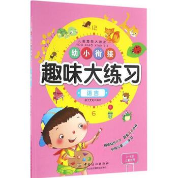 幼小衔接趣味大练习语言