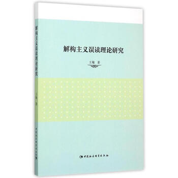 解构主义误读理论研究