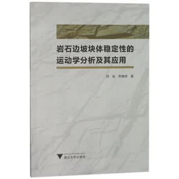 岩石边坡块体稳定性的运动学分析及其应用