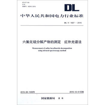 六氟化硫分解产物的测定 红外光谱法