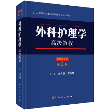 外科护理学高级教程
