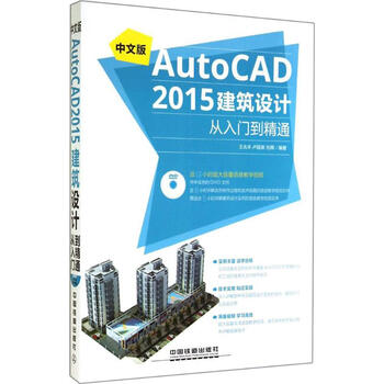中文版AutoCAD2015建筑设计从入门到精通