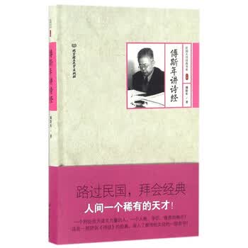傅斯年讲诗经(精)/民国大师经典书系