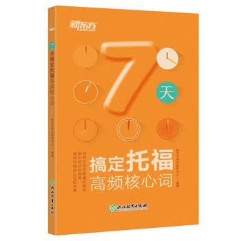 [正版图书]新东方 7天搞定托福高频核心词