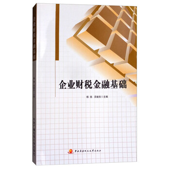 企业财税金融基础