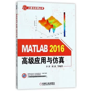 MATLAB2016高级应用与仿真/EDA工程与应用丛书
