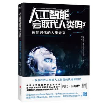 人工智能会取代人类吗？9787559621221