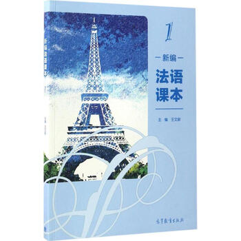 新编法语课本(1)