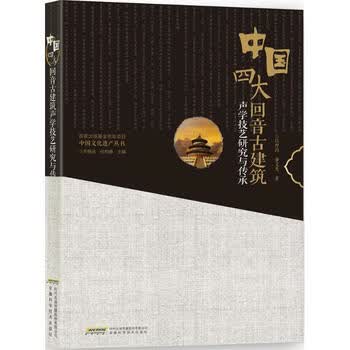 中国四大回音古建筑声学技艺研究与传承