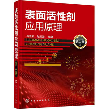 表面活性剂应用原理(第2版)
