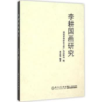 李耕国画研究