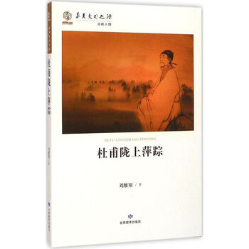 杜甫陇上萍踪