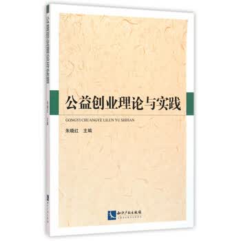公益创业理论与实践
