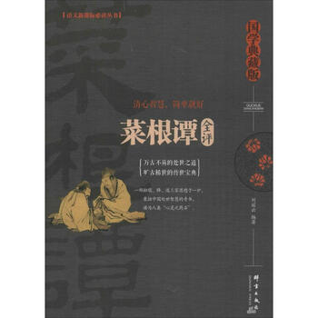 菜根谭全评(国学典藏版)