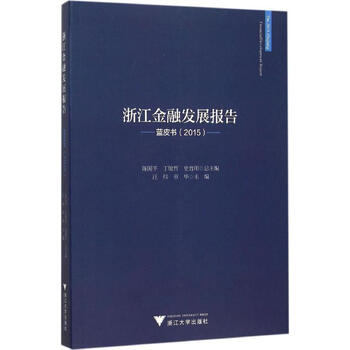 浙江金融发展报告