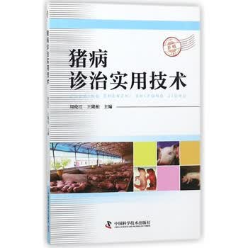 猪病诊治实用技术