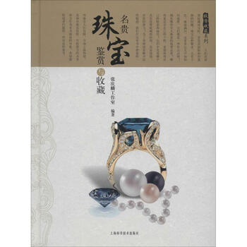 名贵珠宝鉴赏与收藏