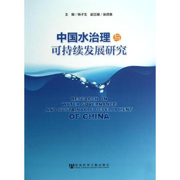中国水治理与可持续发展研究