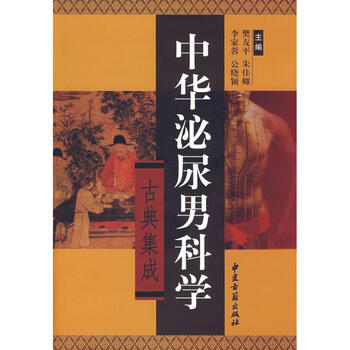 中华泌尿男科学古典集成