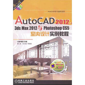 AutoCAD2012,3dsmax2012与PhotoshopCS5室内设计实