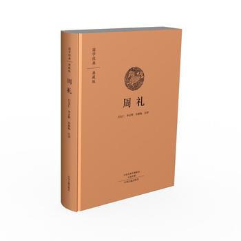 周礼：国学经典典藏版 全本布面精装
