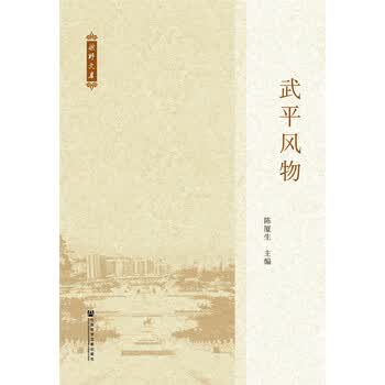 武平风物
