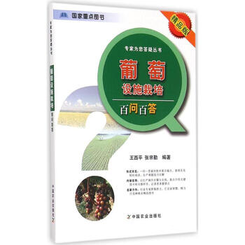葡萄设施栽培百问百答(精品版)