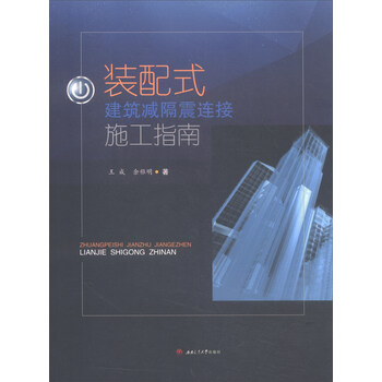 装配式建筑减隔震连接施工指南