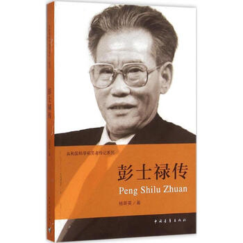 彭士禄传