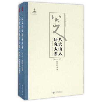 八大山人研究大系(第6卷)(上下)/朱良志作品