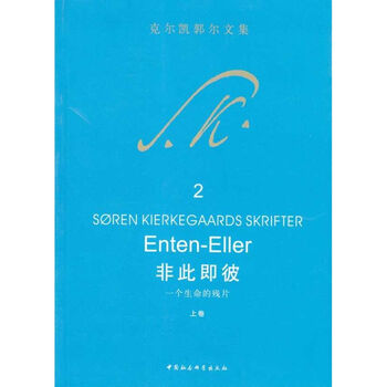 非此即彼(上)
