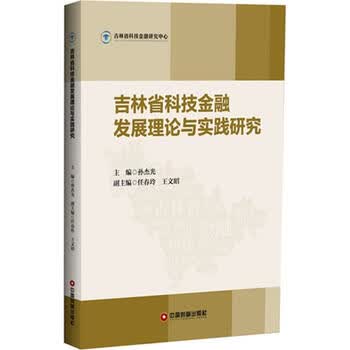 吉林省科技金融发展理论与实践研究