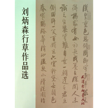 刘炳森行草作品选