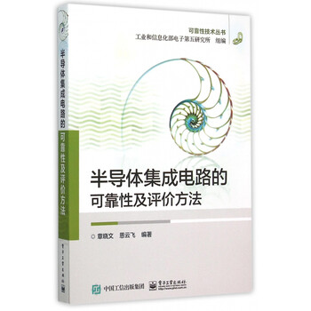 半导体集成电路的可靠性及评价方法/可靠性技术丛书