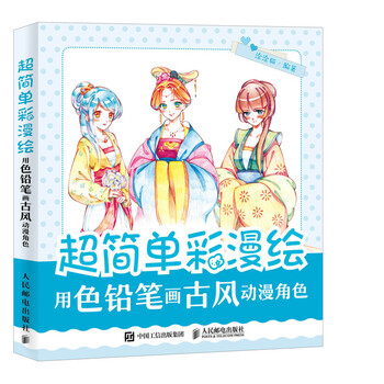 超简单彩漫绘 用色铅笔画古风动漫角色（绘客出品）