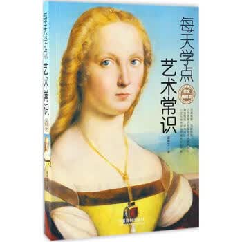 每天学点艺术常识(图文典藏版)