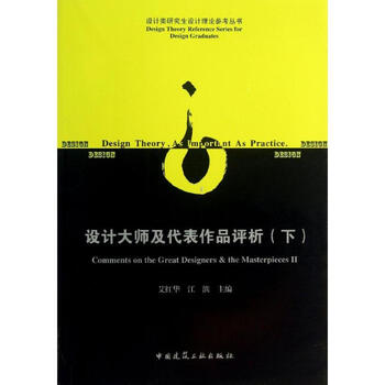 设计大师及代表作品评析 (下)