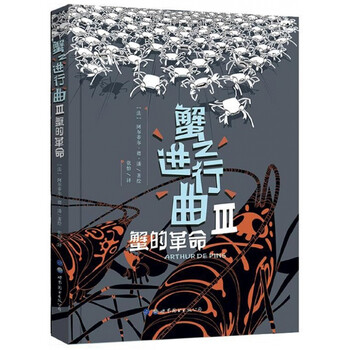 蟹之进行曲(Ⅲ蟹的革命)(精)