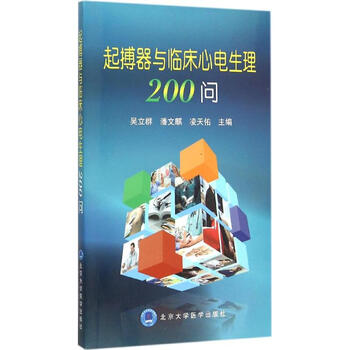 起搏器与临床心电生理200问