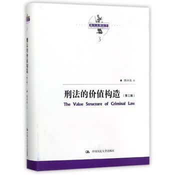 刑法的价值构造(第3版)(精)/陈兴良刑法学