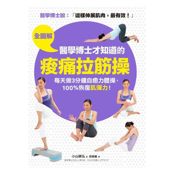 预售台版 【全图解】医学博士才知道的「酸痛拉筋操」：科学证实这样伸展肌肉，有效