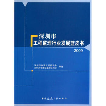 深圳市工程监理行业发展蓝皮书2009