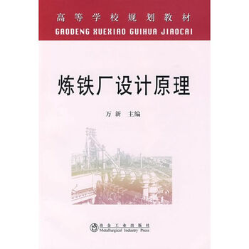炼铁厂设计原理