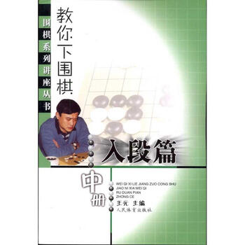 教你下围棋(入段篇.中册)