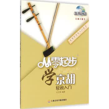 从零起步学京胡(第2版)