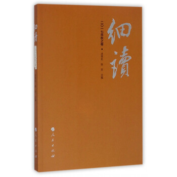 细读(2017年秋之卷)